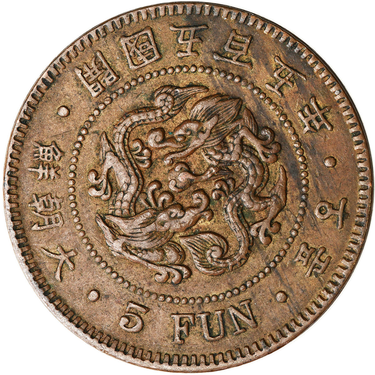 Korea. 5 Fun 1896, Kojong | archiwum.niemczyk.pl